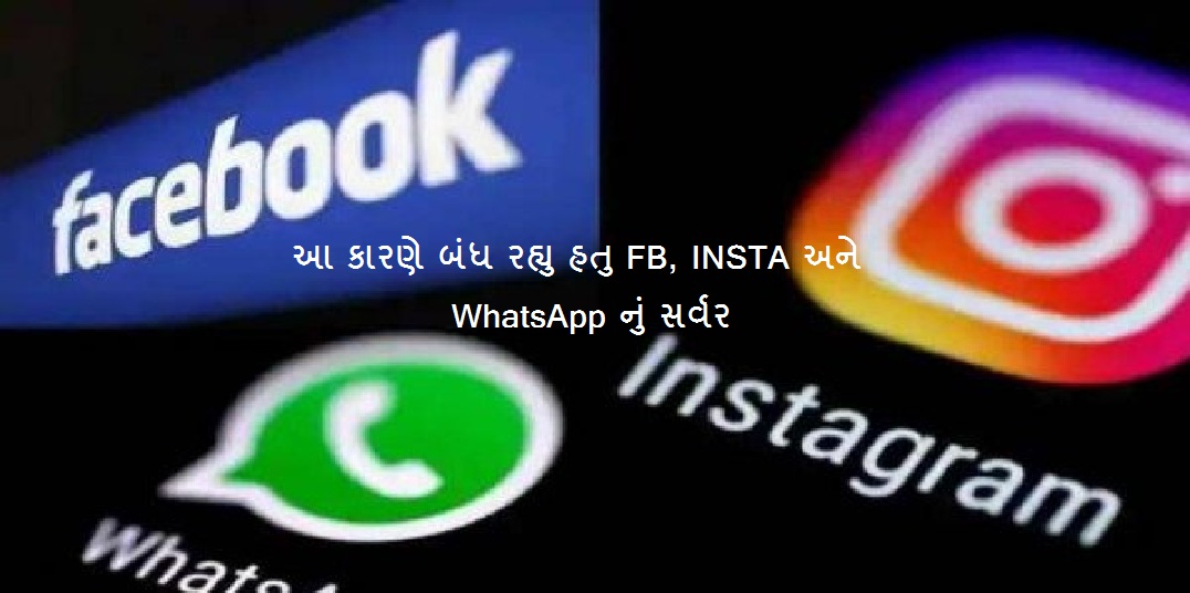 Whatsapp, Facebook અને instagram 6 કલાક સુધી બંધ રહેવાનું છે આ કારણ